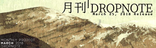 DropNote - 자료실 - 월간 드랍노트 2018년 3월호